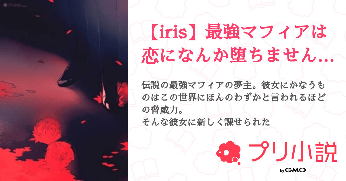 第44話：🔫（【iris】最強マフィアは恋になんか堕ちません！！）｜無料スマホ夢小説ならプリ小説 byGMO